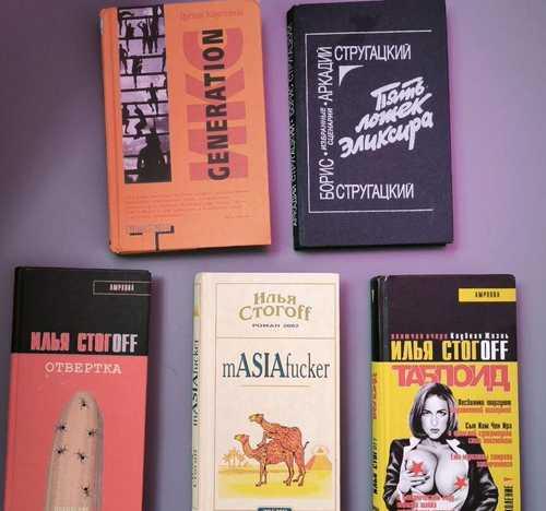 Художественные книги Стогов, Стругацкий, Коупленд