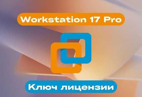 VMware Workstation 17 Pro Ключ активации офиц