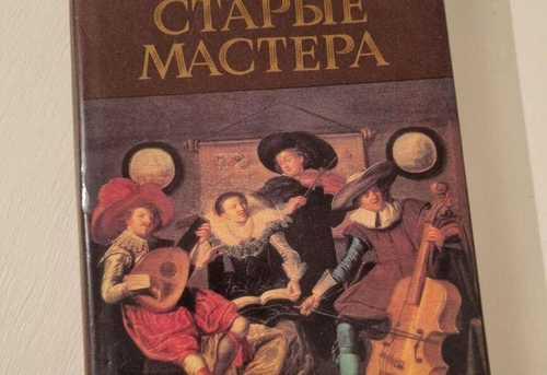 Фромантен "Старые мастера", книга