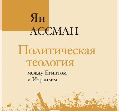 Ян Ассман: Политическая теология между Египтом и И