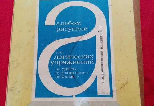 Альбом рисунков для логических упражнений. СССР