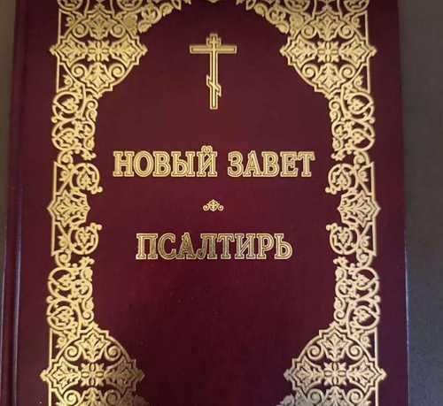 Новый Завет и Псалтырь