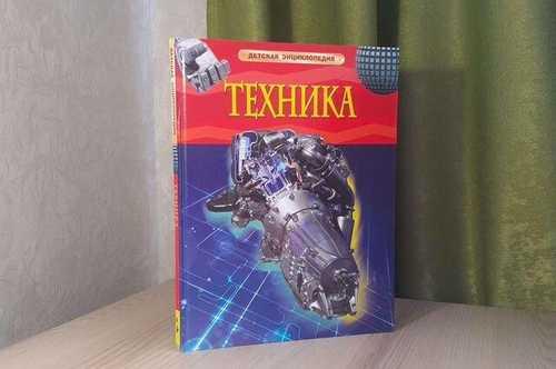 Энциклопедия "Техника"