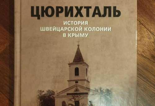 Цюрихталь -швейцарская колония в Крыму Поддубная