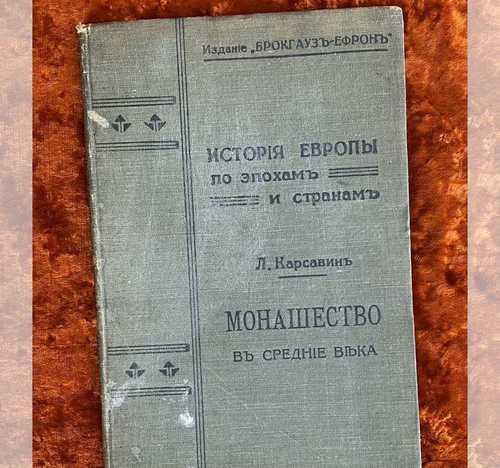 Карсавин Л. "Монашество в средние века". 1912 год