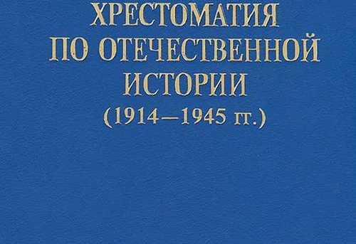 Хрестоматия по отечественной истории (1914-1945 гг