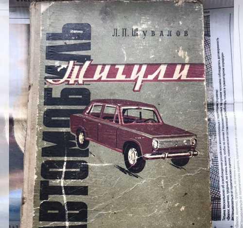 Книга. Автомобиль Жигули