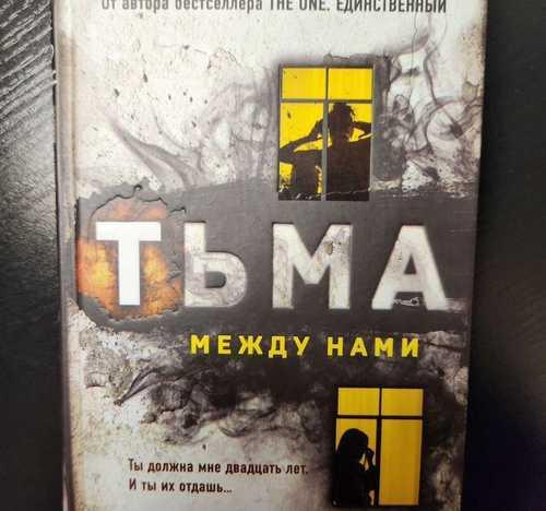 Триллер. Тьма между нами