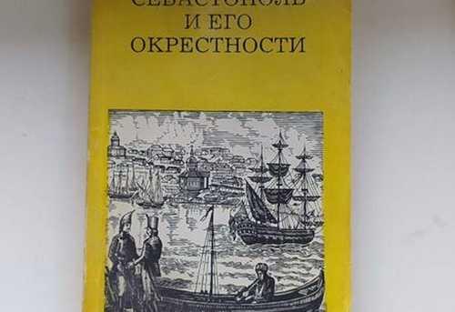 Книга о Севастополе