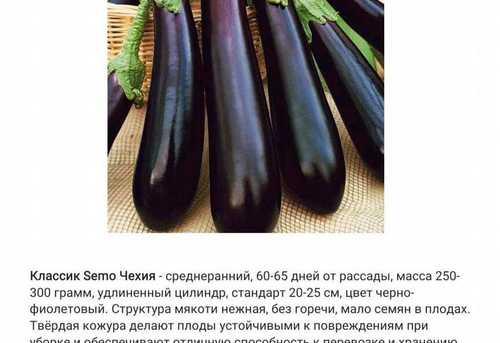 Классик семена баклажан Чехия 5 гр семо сид