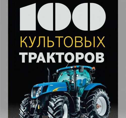 100 культовых тракторов