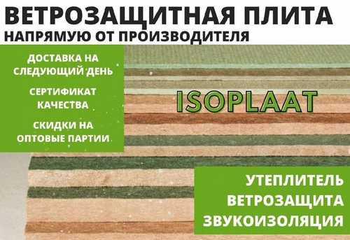 Ветро, тепло, звуко- изоляция isoplaat
