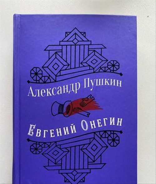 Книга А.С. Пушкин "Евгений Онегин"