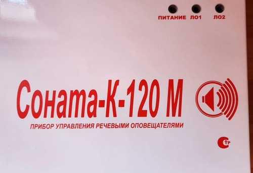 Соната-К-120М