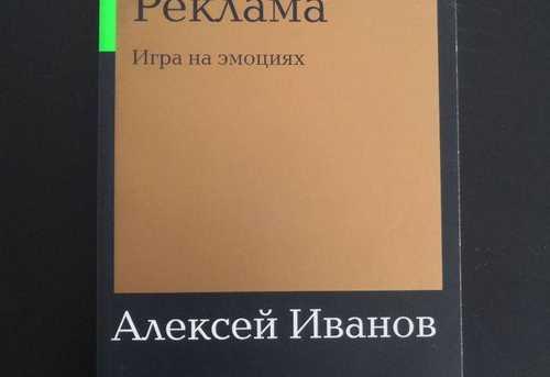 Книга "Реклама: Игра на эмоциях" Алексей Иванов