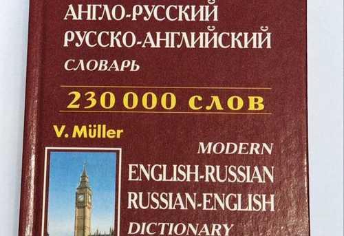 Словарь англо-русский (Мюллер, 2015)