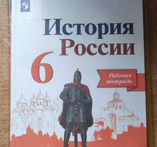 Рабочая тетрадь. История России 6 класс