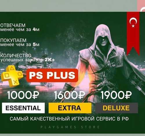 Подписка PS Plus Турция