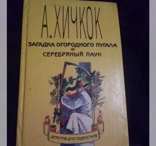 Книга Хичкок