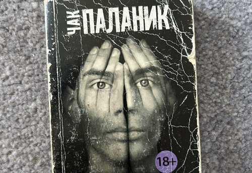 Чак паланик уцелевший