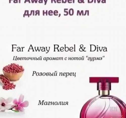 Avon/эйвон Far Away Rebel Diva