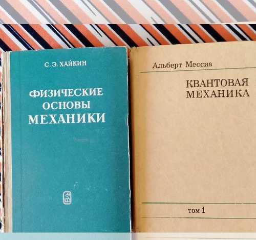 Книги по механике. С.Э.Хайкин, Альберт Мессиа