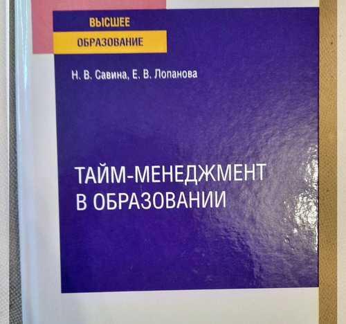 Учебник Тайм-менеджмент в образовании Савина