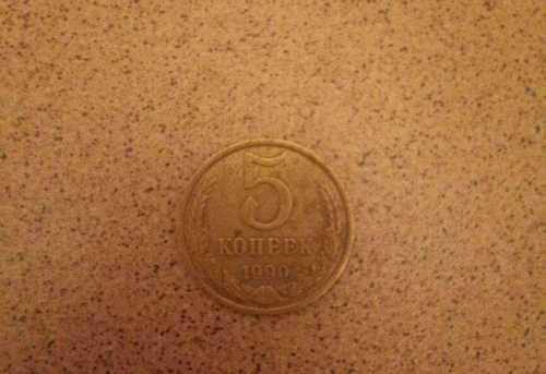 Монета 5копеек СССР 1990года