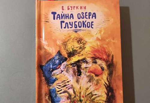 В. Буркин. Тайна озера Глубокое. Книжка-игрушка