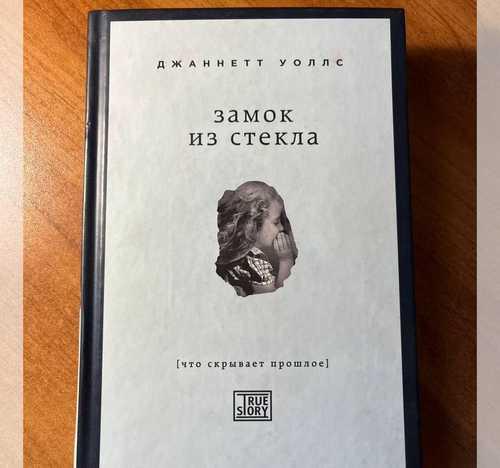 Книга Джанетт Уоллс "Замок из стекла"