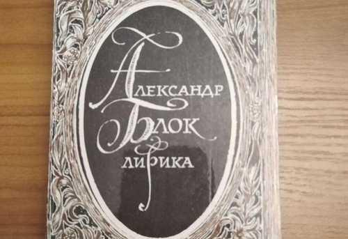 Александр Блок сборник