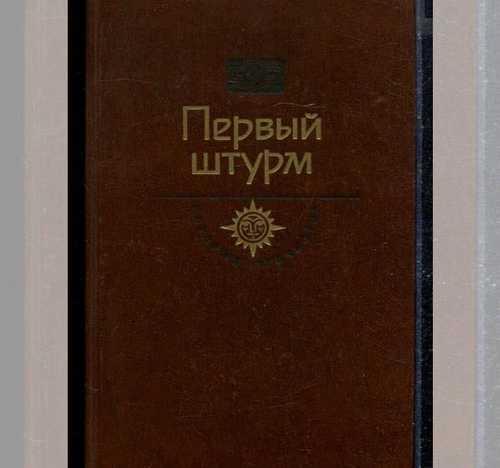 Первый штурм Серия: История Отечества в романах, повестях, документах