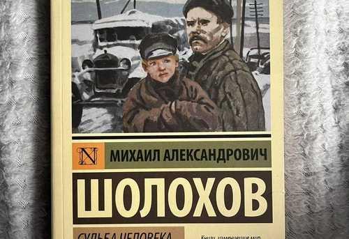 Книга М.Шолохов "Судьба человека Донские рассказы"