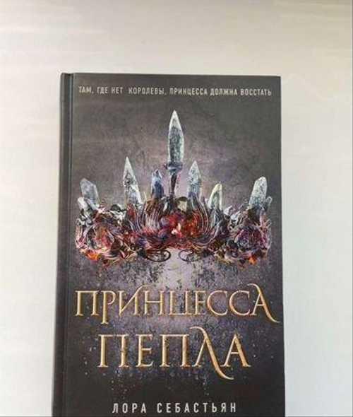 Книга Принцесса пепла-1(Себастьян Лора)