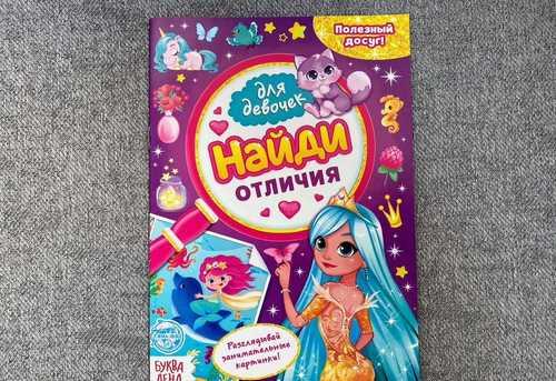 Книга для девочек "Найди отличия" Буква-ленд