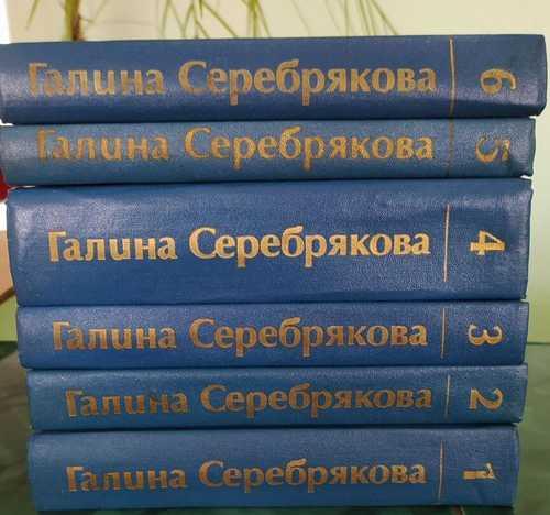 Собрание сочинений Г.Серебрякова в 6т