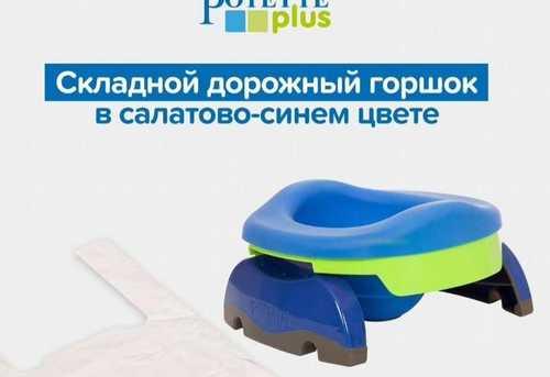 Дорожный горшок Potette plus набор 3 в 1