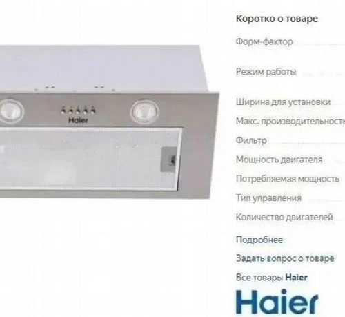 Вытяжка Haier HVX-BI671X Новая