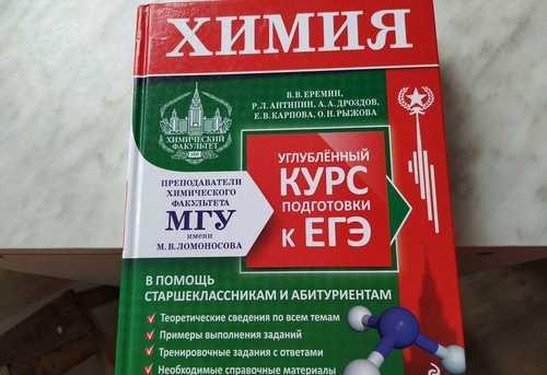 Книга Химия Еремин Углубленный курс подготовки к Е