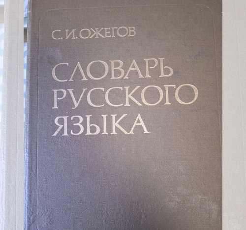 Словарь