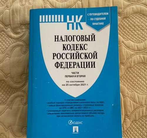 Налоговый кодекс РФ на 25.10.2021