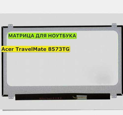 Матрица для Acer TravelMate 8573TG 40pin 1366x768