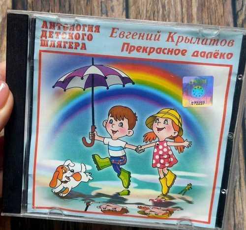 Cd Евгений Крылатов. Прекрасное Далеко 2 (CD-R)