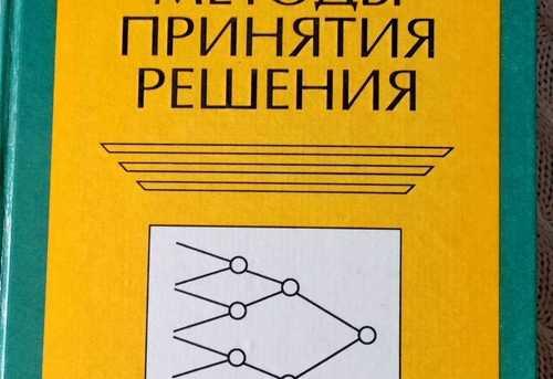 Методы принятия решений Эддоус, Стэнсфилд