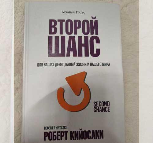 Второй шанс книга Роберт Кийосаки