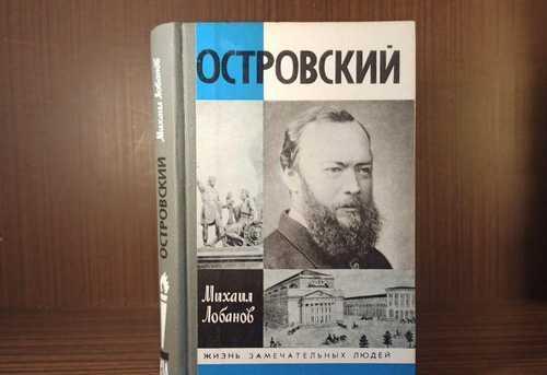 Островский жзл 1989