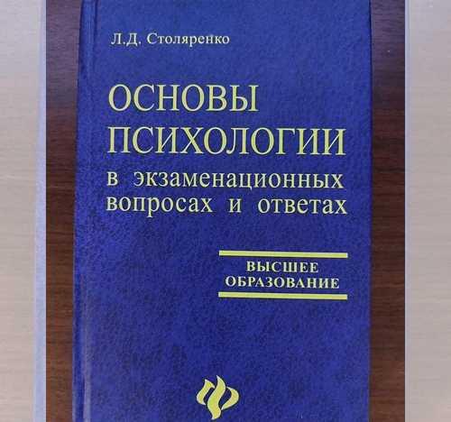 Учебник "Основы психологии в вопросах и ответах"