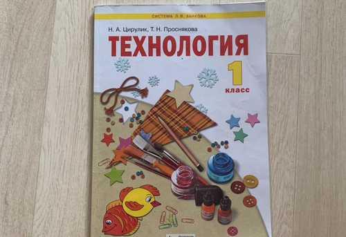 Учебник технология 1 класс