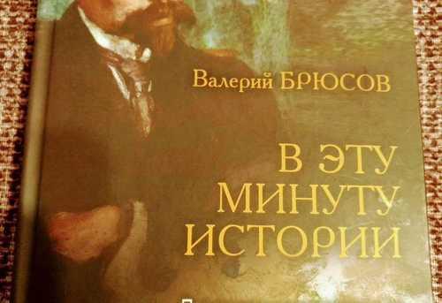 Валерий Брюсов. "В эту минуту истории"