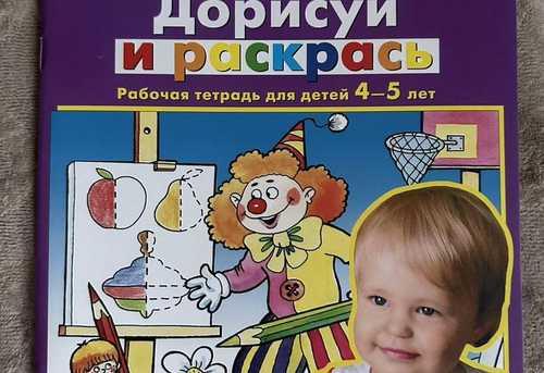 Дорисуй и раскрась для 4-5 лет Колесникова